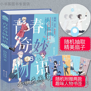 可选 青春奇妙物语全套1+2+3+4+5+6 两色风景 青春文学小说 知音漫客热门校园小说书籍 1 青春奇妙物语6【抽送定制凉扇+人物书签】