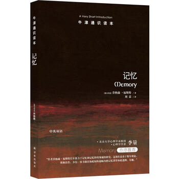 记忆乔纳森·福斯特译林出版社9787544759625 心理学书籍