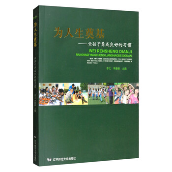 为人生奠基：让孩子养成良好的习惯