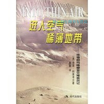 进入空气稀薄地带珠穆朗玛峰攀登灾难亲历记 乔恩·科莱考尔 Jo