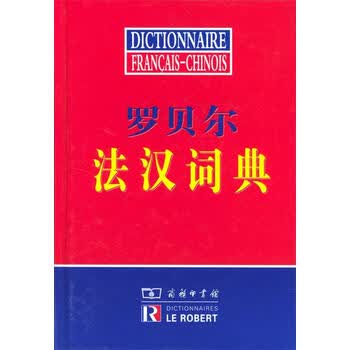 [正版]罗贝尔法汉词典商务印书馆辞书研究中心编译商务印书馆