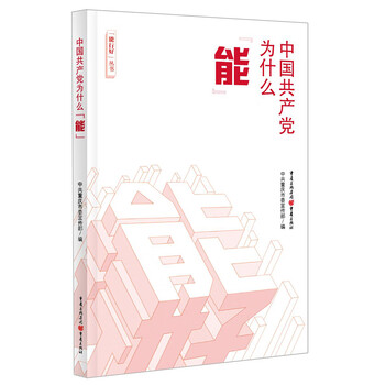 能行好丛书：中国共产党为什么“能”
