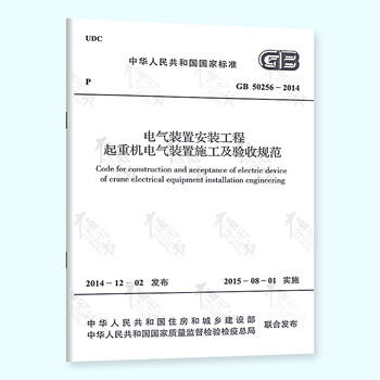 现货速发 GB 50256-2014 电气装置安装工程　起重机电气装置施工及验收规范