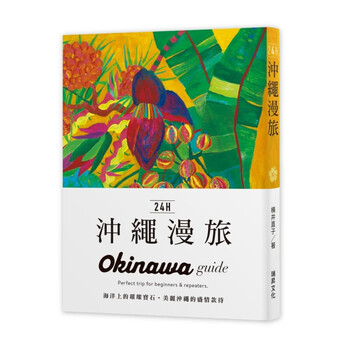 台版 24H冲绳漫旅 海洋上的璀璨宝石美丽冲绳的盛情款待 线路规划攻略观光景点游玩