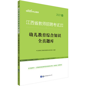 中公教育2021江西省教师招聘考试题库：幼儿教育综合知识全真题库