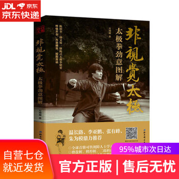 【正版图书】非视觉太极—太极拳劲意图解