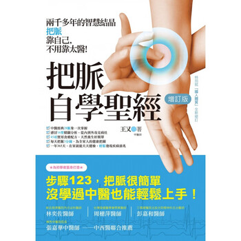 台版 把脉自学（增订版）介绍中医经典的28脉象分析16种类型提供45项实用食疗配方