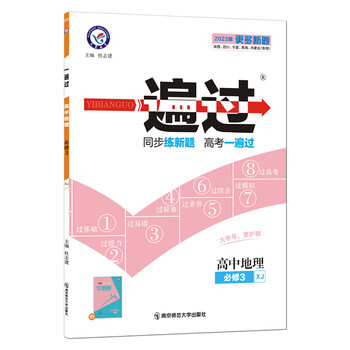 一遍过 必修3 地理 XJ （湘教） 2023年新版 天星教育
