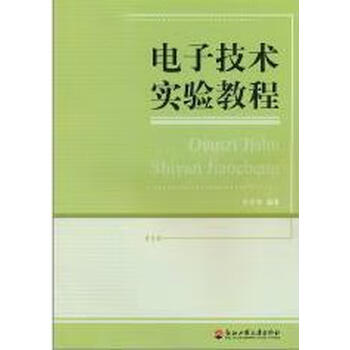 电子技术实验教程 电子与通信 朱金刚编著 浙江工商大学出版社 9787811402773