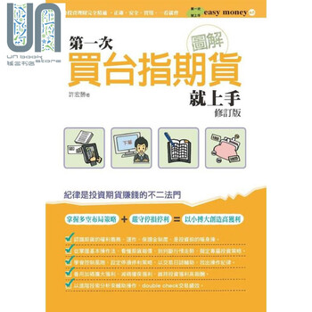 图解第一次买台指期货就上手 修订版 港台原版 许宏胜 易博士