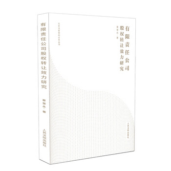 有限责任公司股权转让效力研究