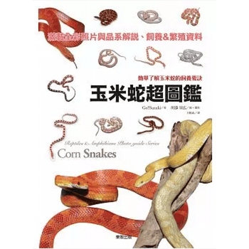 现货台版 玉米蛇图鑑 简单了解玉米蛇的饲养要诀自然科普百科