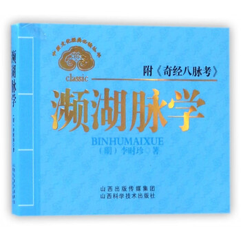 濒湖脉学/中医文化经典丛书