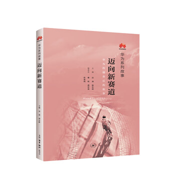 华为系列故事迈向新赛道9787108064189