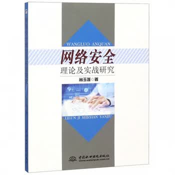 网络安全理论及实战研究