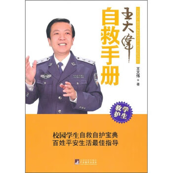 王大伟自救手册 王大伟