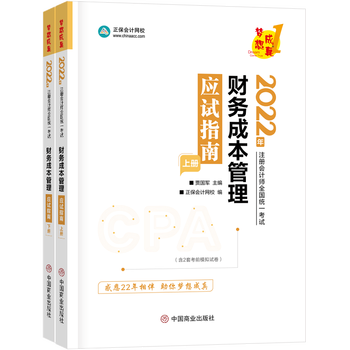 2022年注册会计师应试指南-财务成本管理
