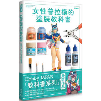 HOBBY JAPAN编辑部 女性普拉模的涂装教科书 枫叶社文化