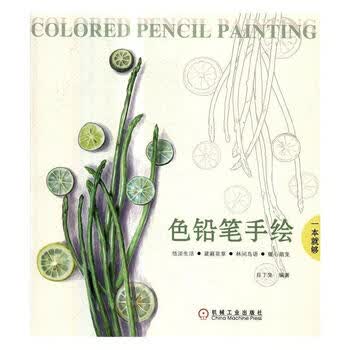 色铅笔手绘一本就够/绘画/目丁兔编著/机械工业出版社/9787111550280