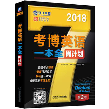考博英语一本全周计划:2018 考试 博士研究生入学考试命题研究组编著 机械工业出版社 978711