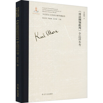 《哥达纲领批判》李达译本考 图书