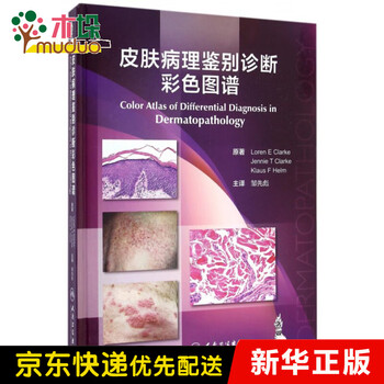皮肤病理鉴别诊断彩色图谱(精)