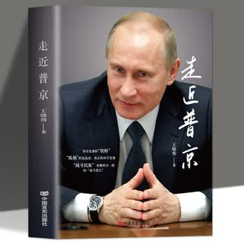普京大传正版铁腕与强权:普京传走进普京传的男人法则魅力王者俄罗斯硬汉俄国简史人物传记书籍 走进普京