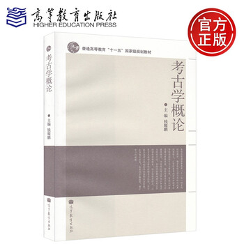 现货速发 考古学概论 钱耀鹏 高等教育出版社 普通高等教育十一五国家级规划教材 考古学教材
