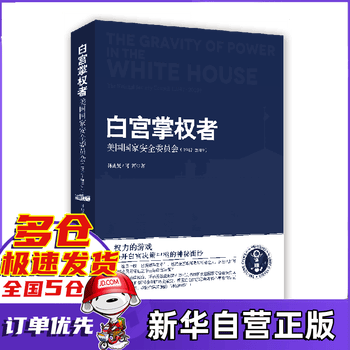 白宫掌权者(美国国家安全委员会1947-2019)