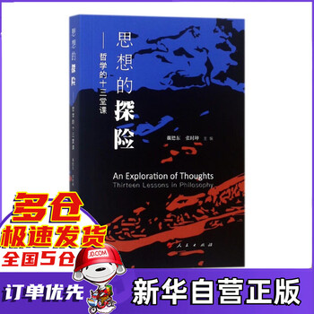 思想的探险--哲学的十三堂课