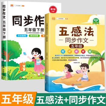 2022新版五感法写作文三年级四年级五年级六年级下册同步作文一年级二年级看图写话小学生三到六年级写作技巧与方法作文大全阅读理解全一册 【5年级套装】同步作文 下册