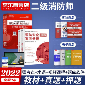 二级消防工程师2022教材+环球网校历年真题试卷 消防安全技术综合能力+消防安全案例分析4本 二消工程师教材 2022年二级注册消防工程师 官方正版