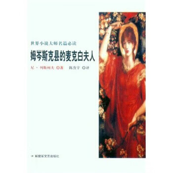世界小说大师名篇必读：姆岑斯克县的麦克白夫人 9787503317521