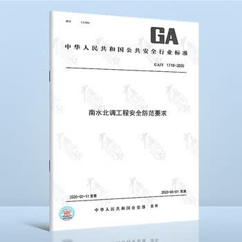 GA/T 1710-2020	南水北调工程安全防范要求	