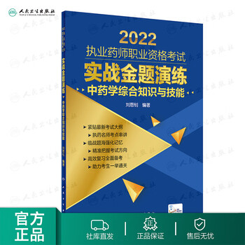 2022执业药师职业资格考试 实战金题演练 中药学综合知识与技能人卫版考试书 人民卫生出版社