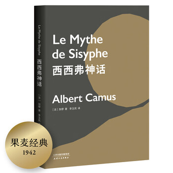 果麦经典：西西弗神话（一眼能望到头的是命运，但不是人生！诺奖得主代表作，吴青峰《未了》创作灵感来源，荒诞哲学必读经典！）