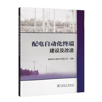 配电自动化终端建设及改造