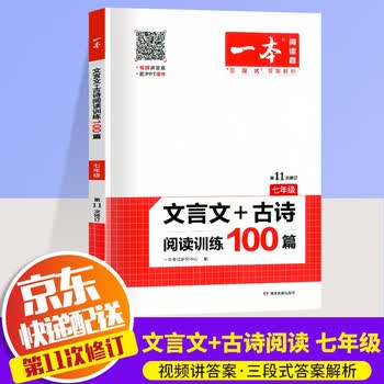 2023版开心教育一本七年级文言文+古诗阅读训练100篇初一7年级课内外文言文阅读理解古诗词鉴赏解析专项训料辅导练习题册