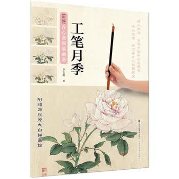 工笔月季/新编养心斋描摹画谱