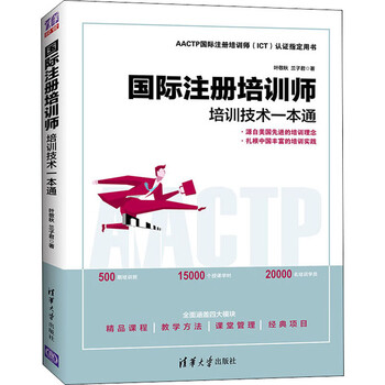 国际注册培训师 培训技术一本通