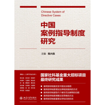 正版中国案例指导制度研究北京大学出版社