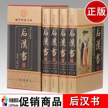 后汉书 文白对照 历史/中国史/精装16开全4册 中华线装书局 全新正版