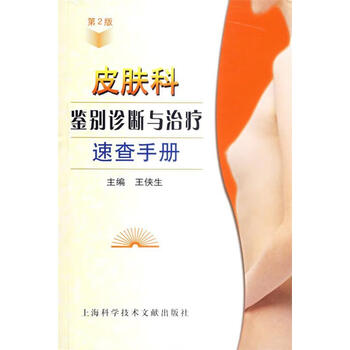 皮肤科:鉴别诊断与治疗速查手册 王侠生 主编