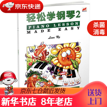 【新华书店 正版书籍】轻松学钢琴2(马来)琳娜昂(LinaNg)著;陈娴译广西师范大学出版社集团有限公司 正版图书绘本