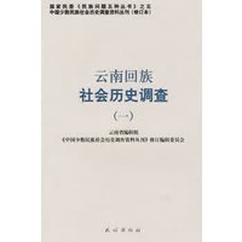 云南回族社会历史调查(一)——中国少数民族社会历史调查资料丛刊