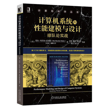 计算机系统的性能建模与设计：排队论实战