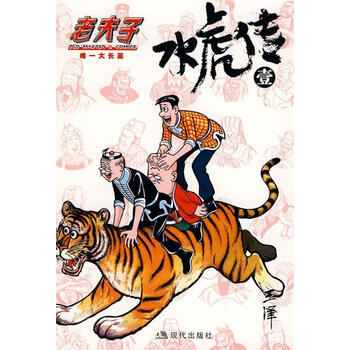 老夫子·水虎传1【正版图书，放心下单】