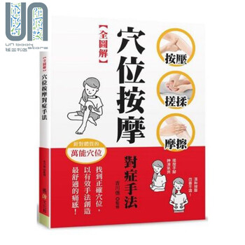 （全图解）穴位按摩对症手法 港台原版 吉川信 养沛文化 中医疗法 推拿按摩