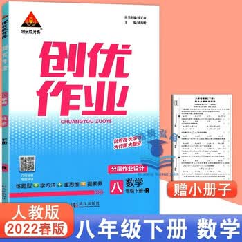【2022正版】创优作业八年级下册语文数学英语物理八8年级下册人教版RJ 八年级下册【数学】人教版