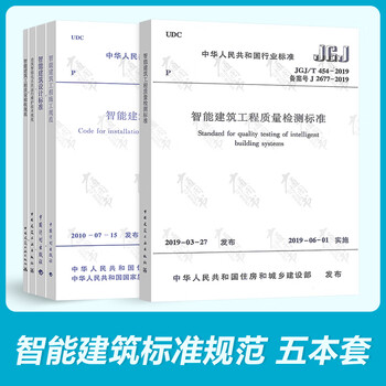 智能建筑标准5本套  GB 50339质量验收规范GB 50606施工规范GB 50314设计标准
